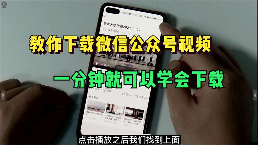 教你下载微信公众号视频保存到手机,方法简单,1分钟学会下载