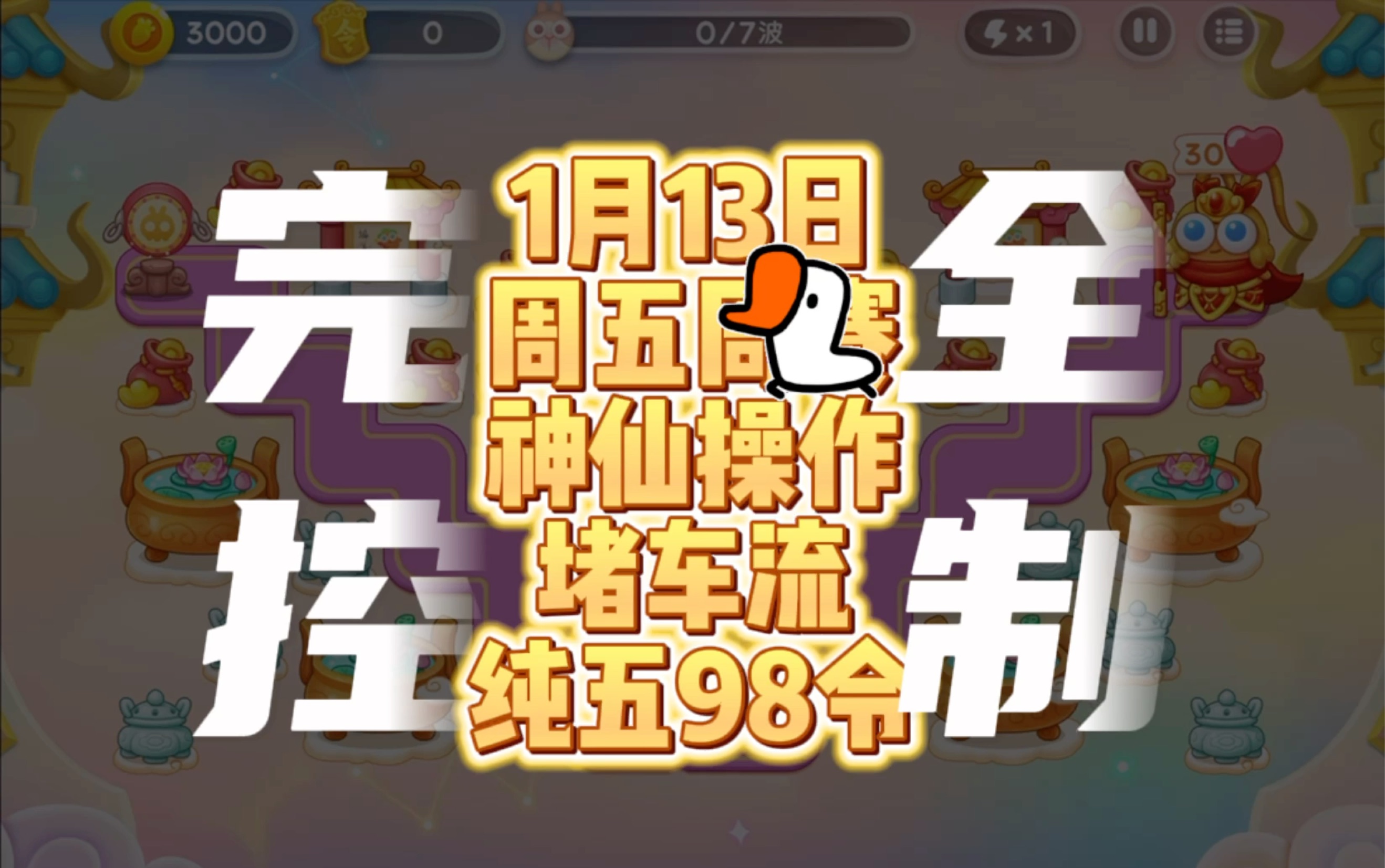 #保卫萝卜4 1月13日周五周赛神仙操作,堵车流,让不确定性变成确定性...