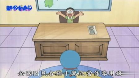 哆啦:大雄规划的多美好,每天都是星期天,有10万块零花钱
