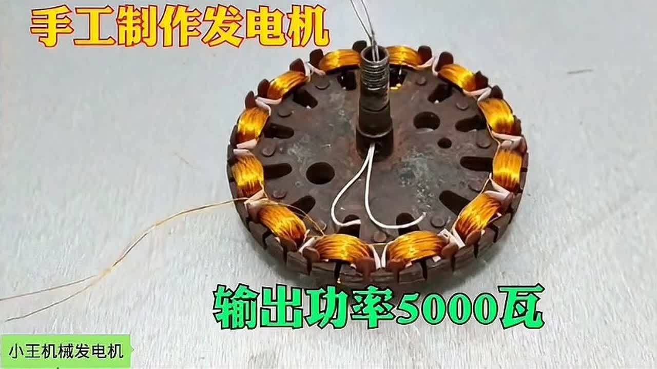 把吊扇的电机改装成发电机,纯手工制作,输出功率可达5000瓦