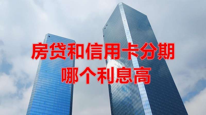 房贷和信用卡分期,利息差别有多大,同时间同金额哪个利息更高?