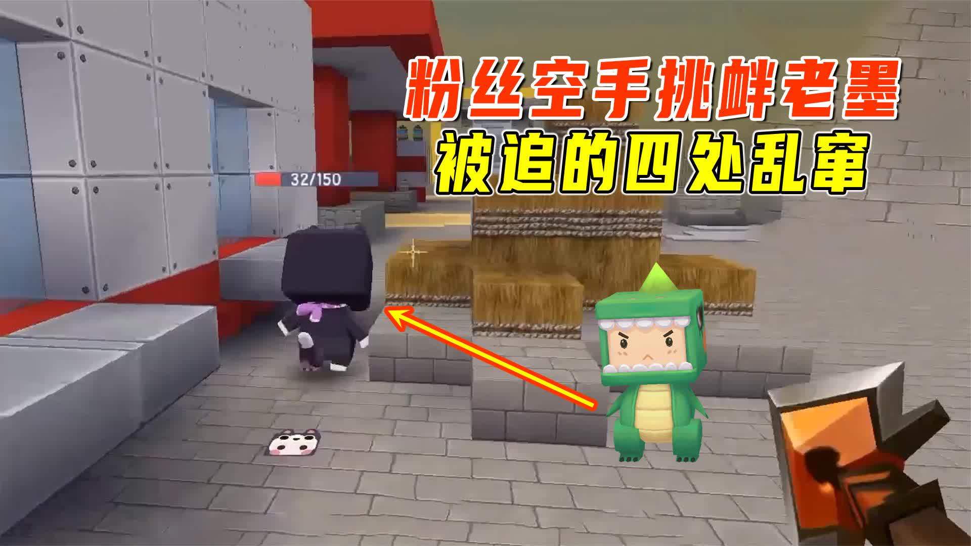 游戏迷你解说:吃鸡大对抗!粉丝空手挑衅老墨,被追的四处乱窜