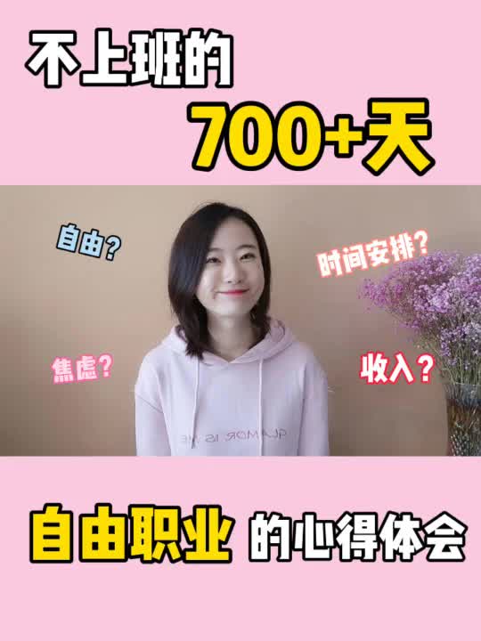 自由职业的第3年,我的一些心得体会