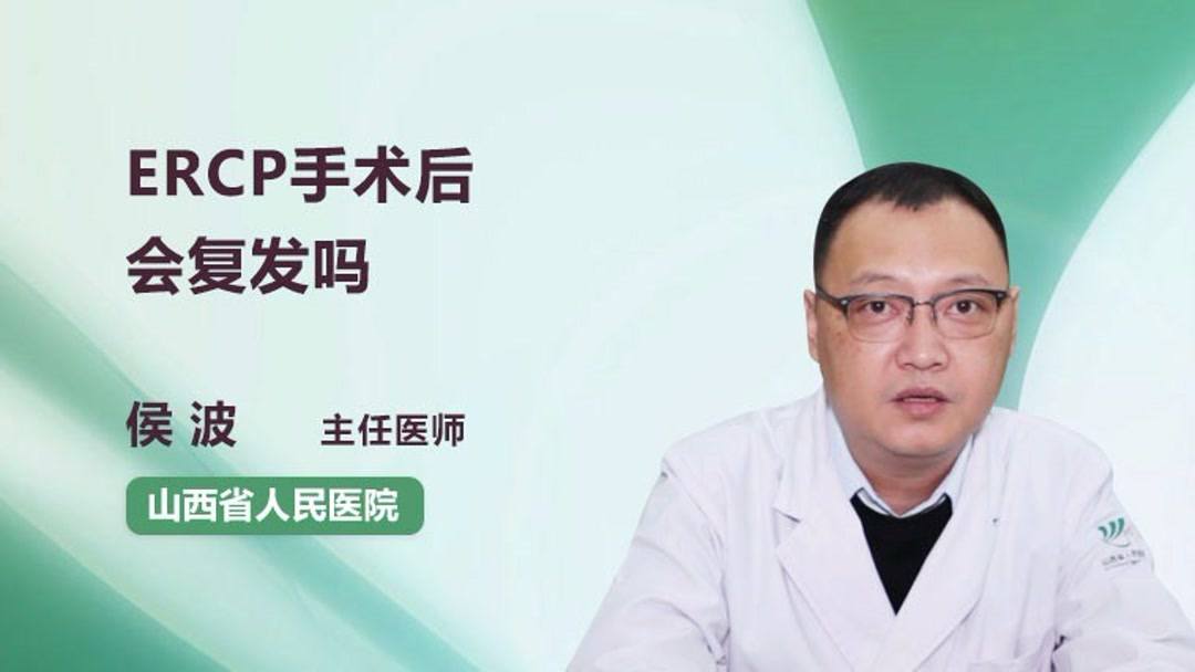 ERCP手术后会复发吗