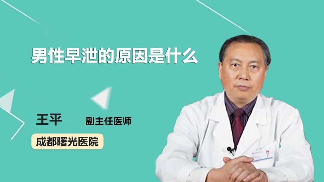 男性早泄的原因是什么