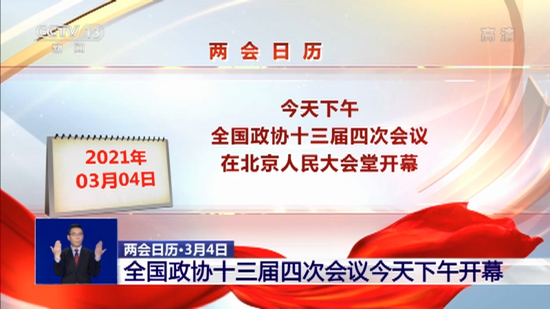 [共同关注]两会日历·3月4日 全国政协十三届四次会议今天下午开幕