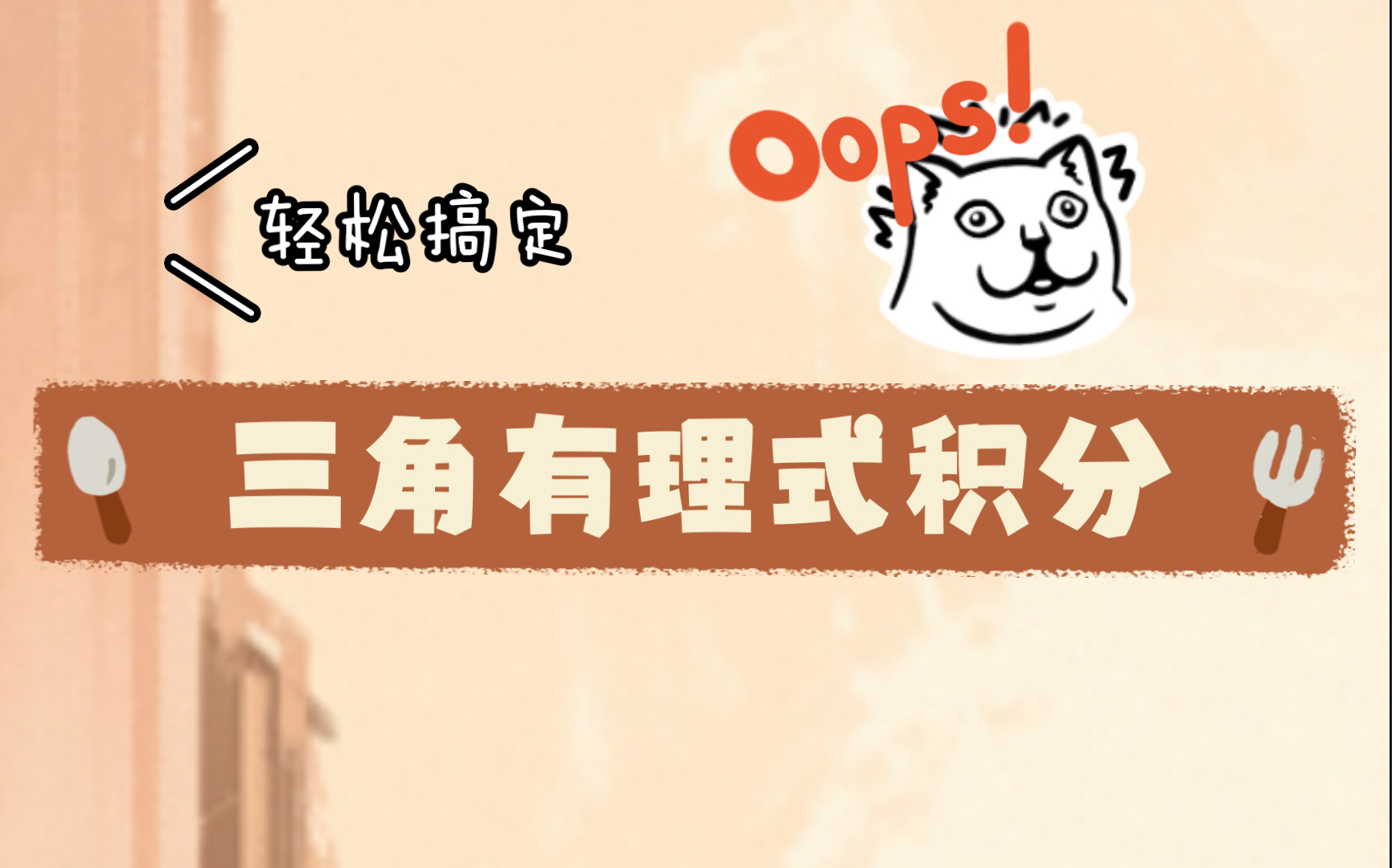 【三角有理式积分】轻松搞定!