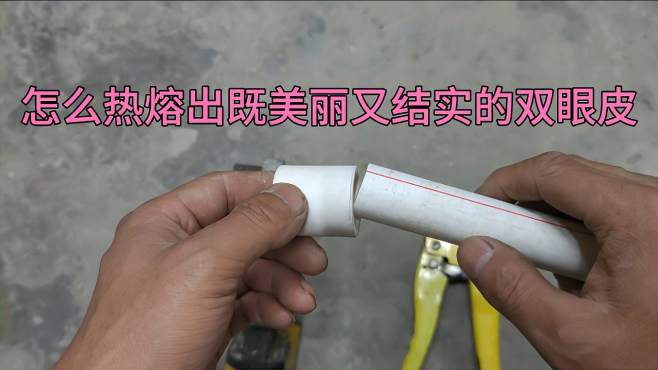 教你热熔ppr管,用这方法就可以熔出既美丽又结实的双眼皮