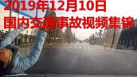 2019年12月10日国内交通事故视频集锦