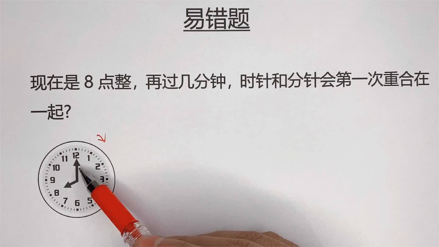 小学数学易错题:钟表指针的追及问题