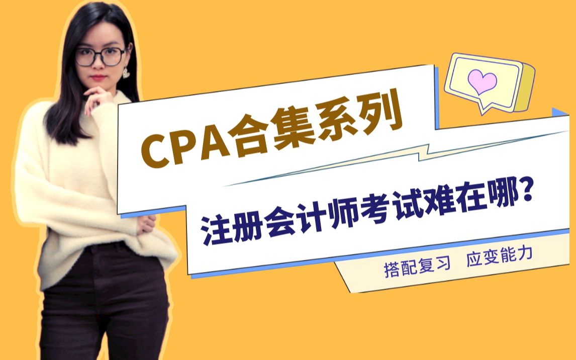 CPA到底难在哪里?注会怎么复习才能提高通过率?