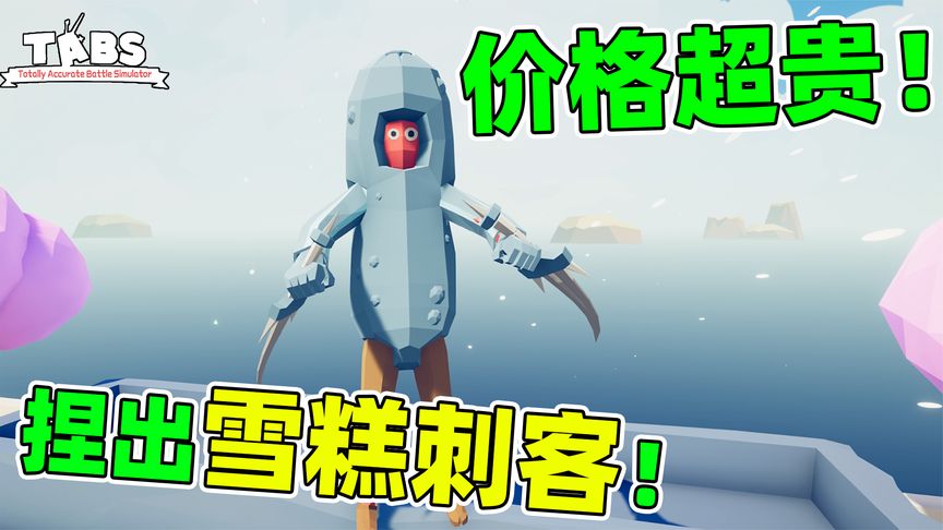 高度还原雪糕刺客!不怕火烤价格超贵!全面战争模拟器