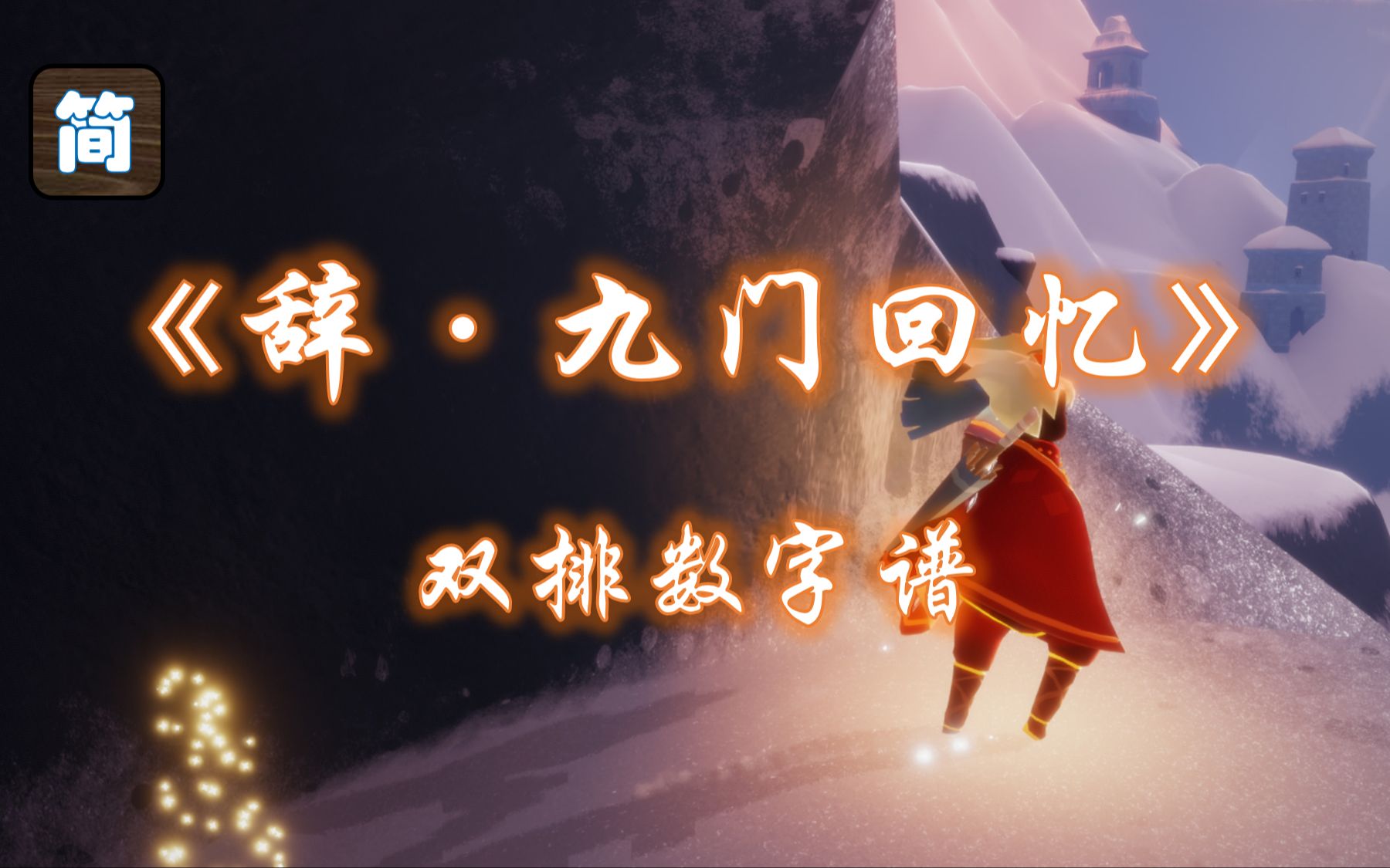 【光遇琴谱】【补档】一曲定重楼一眼半生筹《辞·九门回忆》[琵琶2...