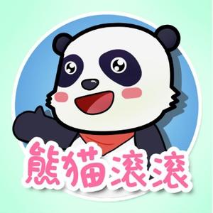 熊猫滚滚学知识 