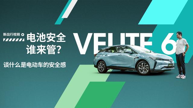 新出行视频丨谈什么是电动车的安全感
