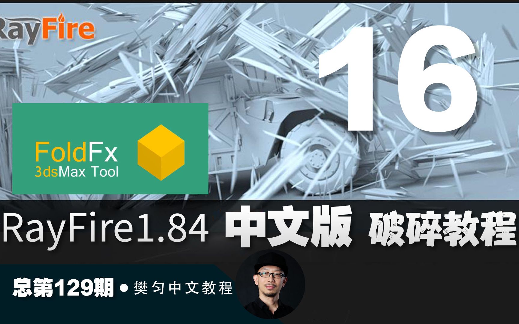 129_RayFire1.84破碎中文版_FoldFx中文版字母翻转折叠动画