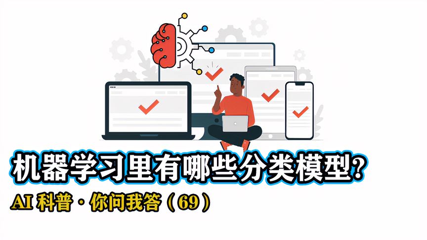 AI科普微视频丨机器学习里有哪些分类模型?