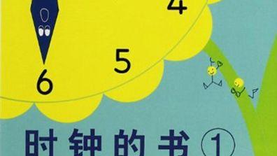 教给孩子快速认识时钟,儿童经典绘本故事《时钟的书》有声读
