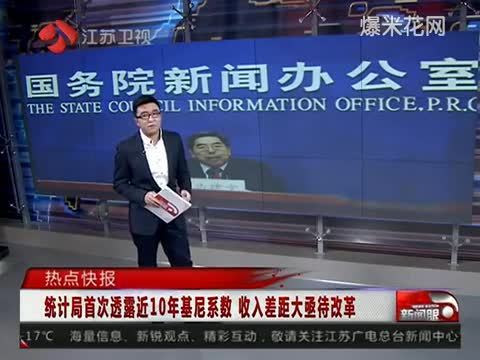 统计局首次透露近10年基尼系数收入差距大亟待改革