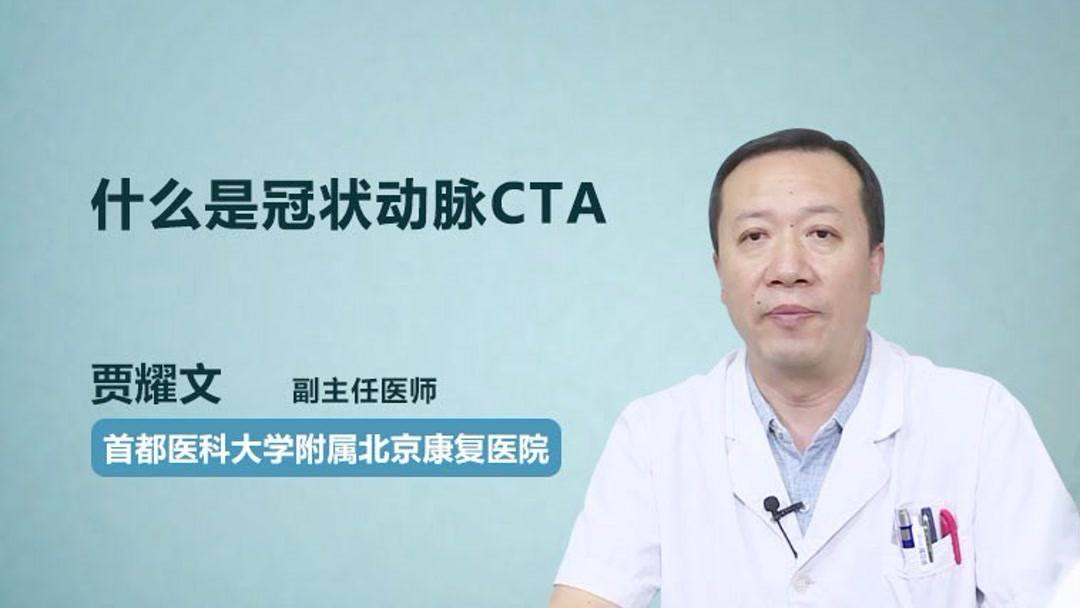 什么是冠状动脉CTA