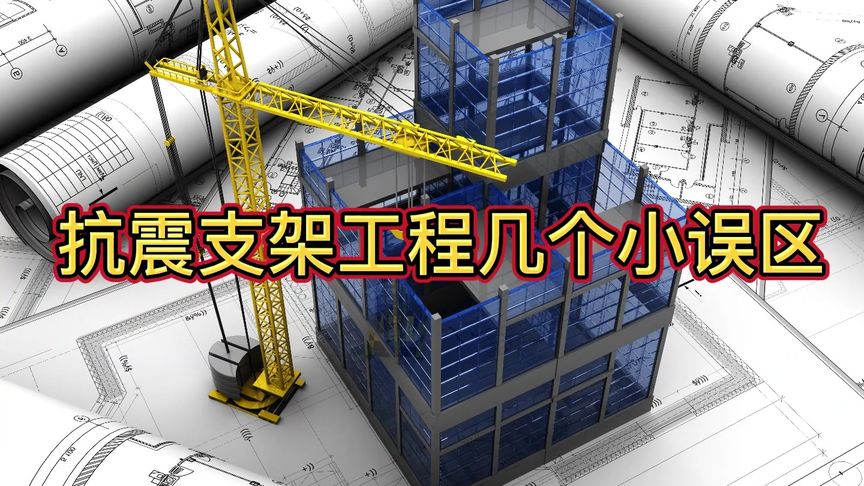 抗震支架工程几个小误区#抗震支架 #建筑行业 #工程材料