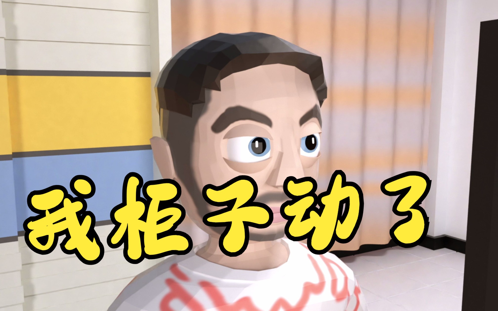 我柜子动了——3D建模动画