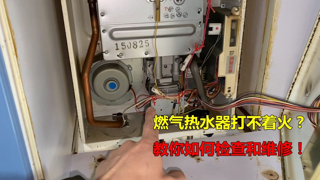 燃气热水器打不着火?师傅教你如何检查和维修,看完你也会
