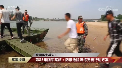 [军事报道]全国防灾减灾日 第83集团军某旅:防汛抢险演练完善行动方案