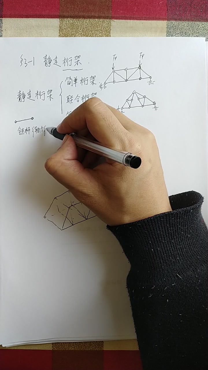 第三章 静定结构(桁架)