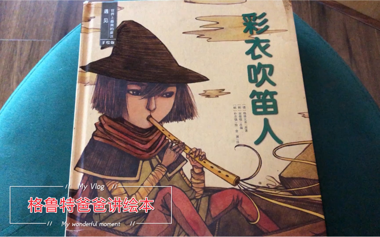 寓言讲诚信 彩衣吹笛人 关注 格鲁特的爸爸 看更多绘本 听童味人生