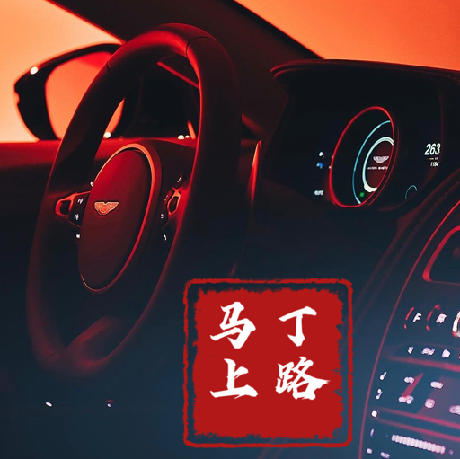 马丁上路 