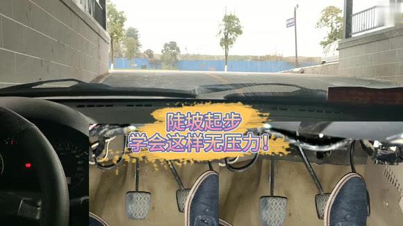 手动挡车 地库陡坡起步教程 (含脚下视频)