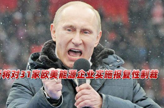 清晨,俄罗斯动手:对31家欧美能源企业实施报复性制裁