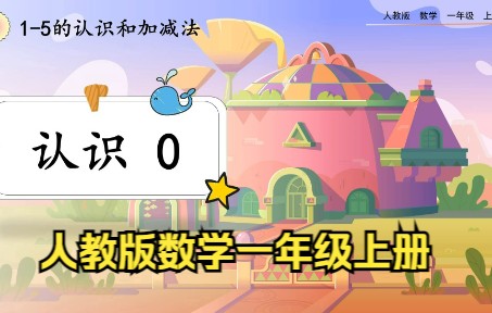 人教版数学一年级上册《认识0》PPT课件