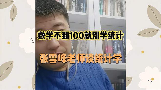 数学不到100就别学统计学,张雪峰老师谈统计学