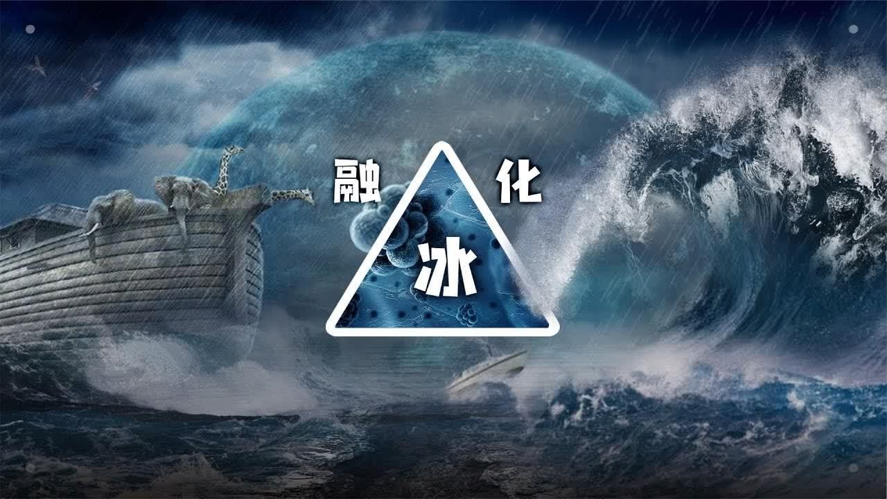 世界上的冰川全部融化,危害会有多大?人类又...