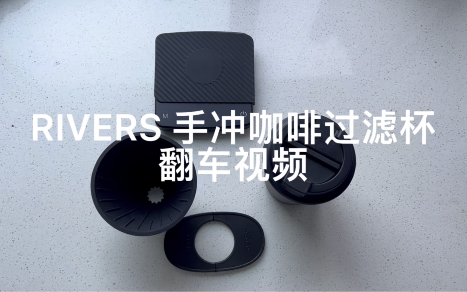日本RIVERS 手冲咖啡过滤杯 不好用