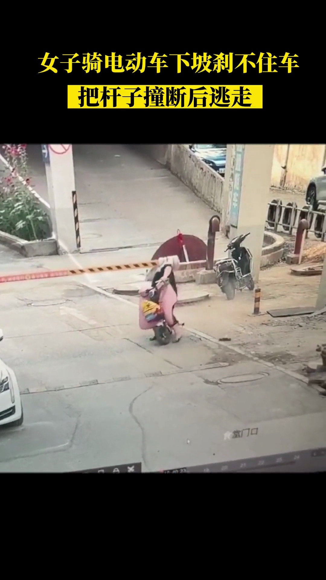 女子骑电动车下坡刹不住车,把杆子撞断后逃走