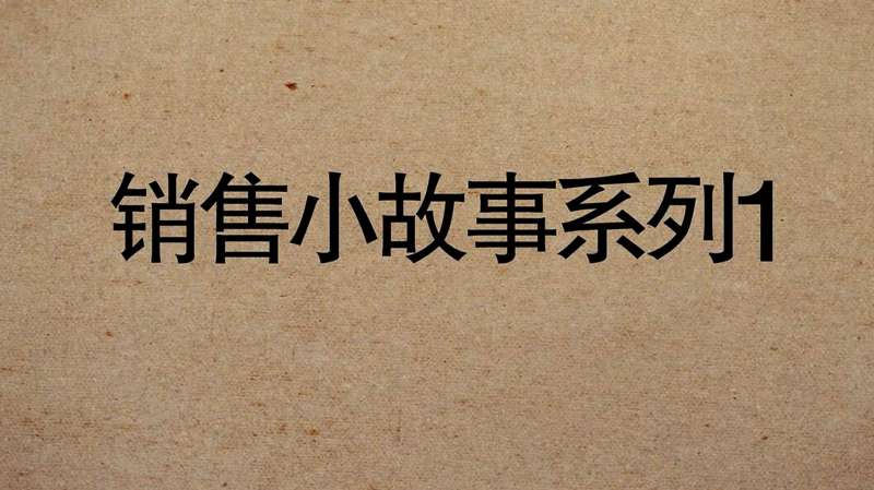 销售小故事系列内容1