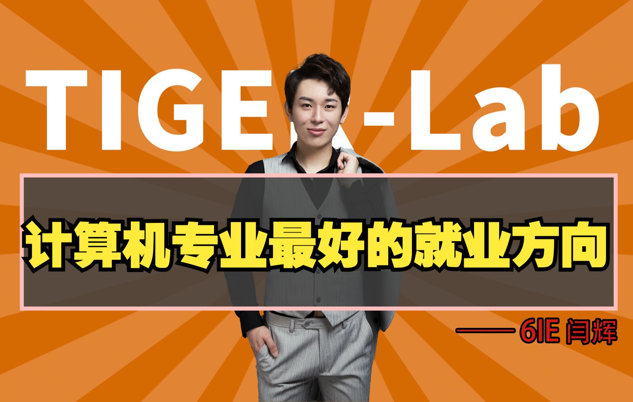 盘点计算机专业几个最好的就业方向!