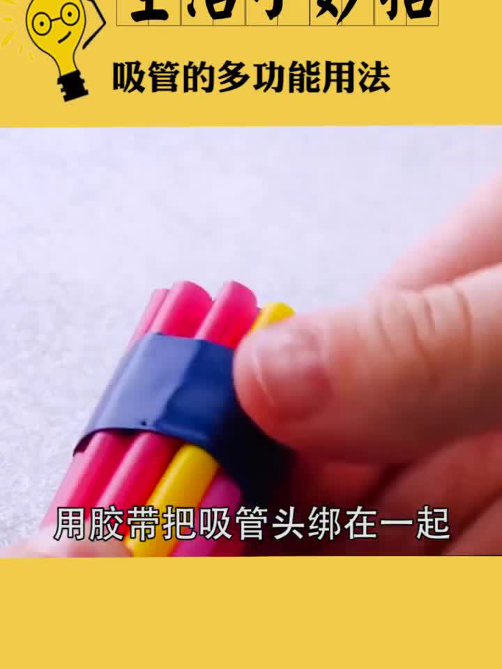 吸管的多功能用法,巧学妙用