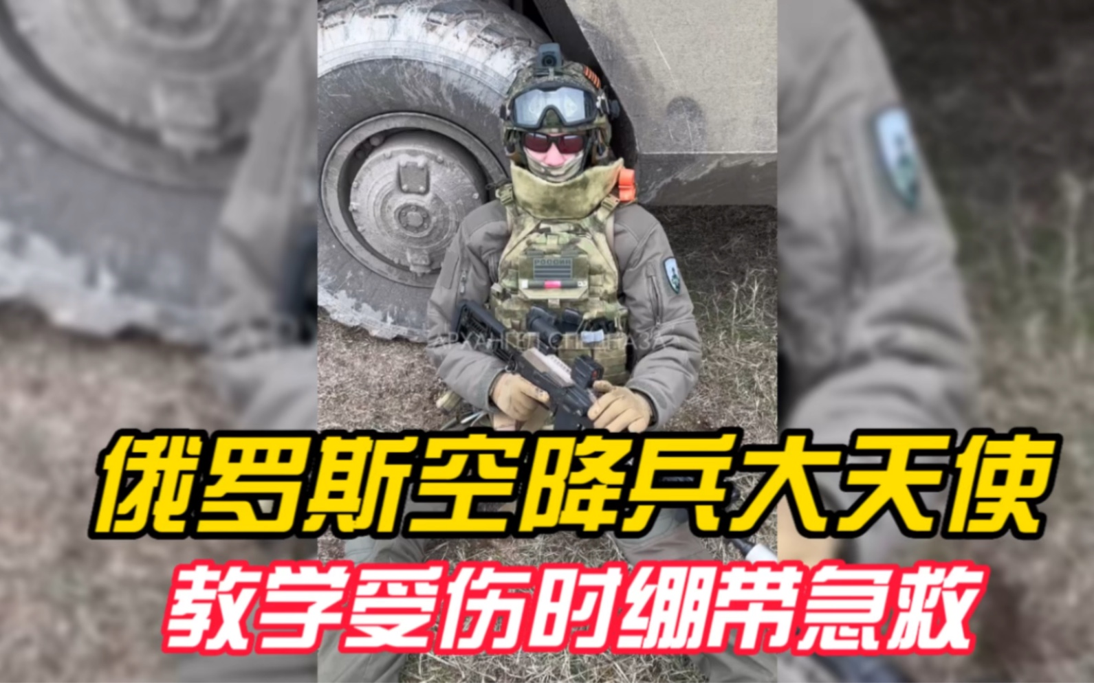 俄罗斯空降兵大天使士兵教学绷带止血。