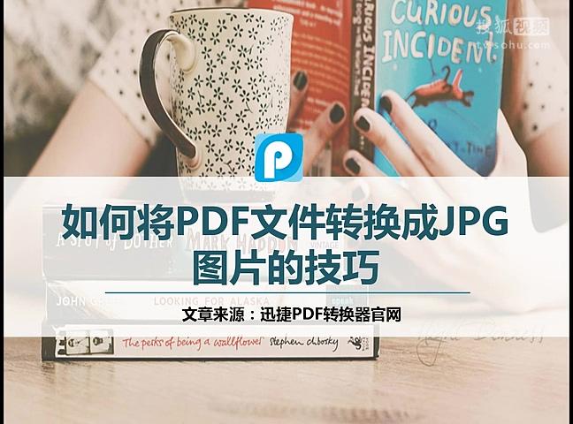 如何将PDF文件转换成JPG图片的技巧