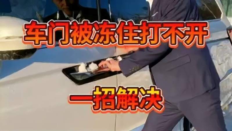 车门被冻住打不开,一招解决!