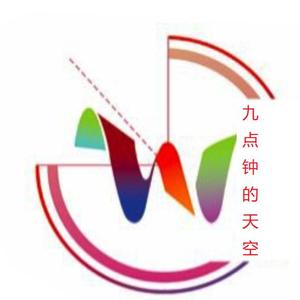 九点钟的天空 