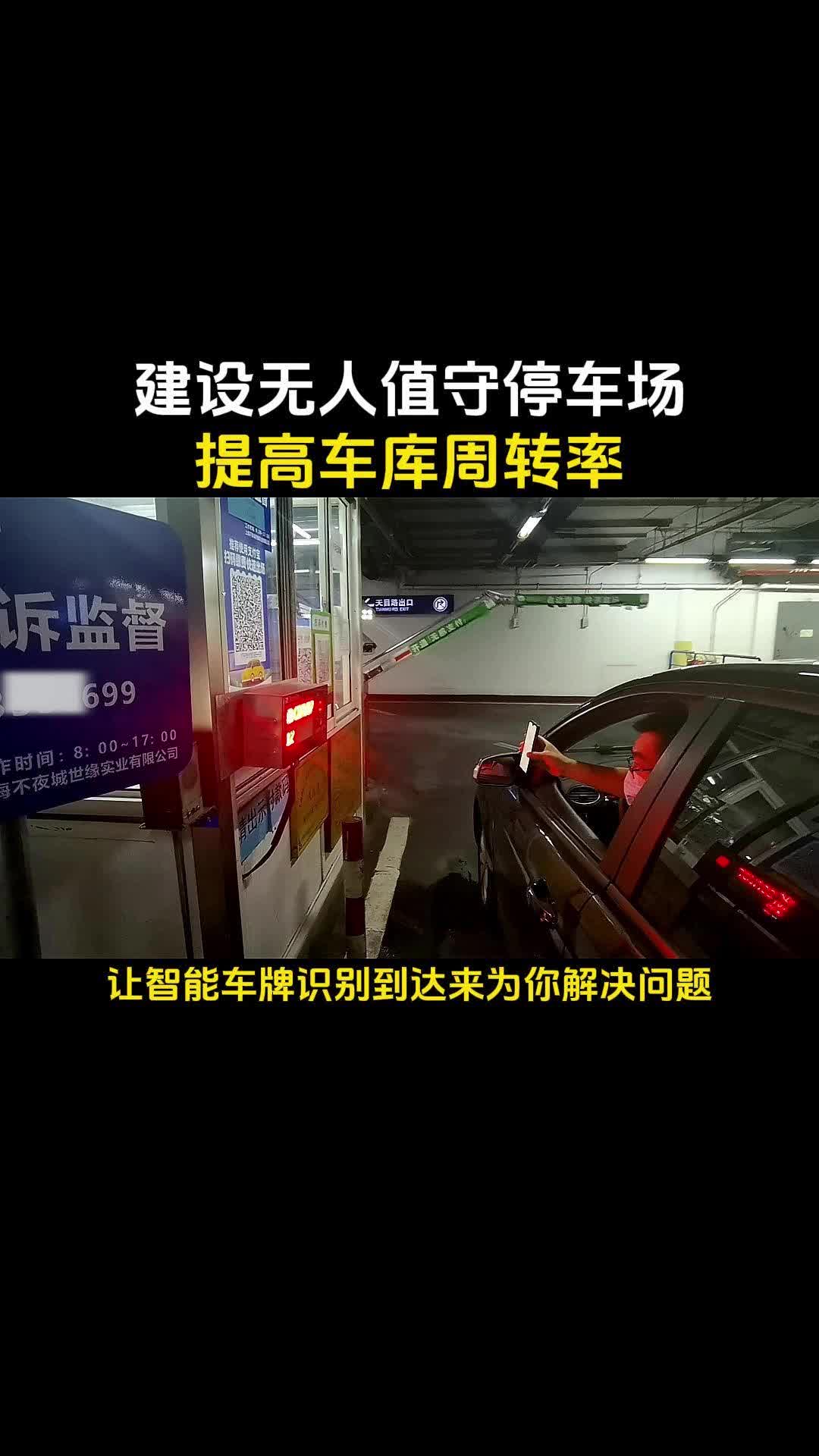 无人值守提高车库周转率