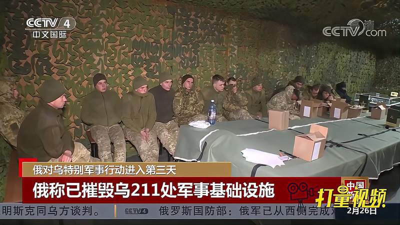 俄对乌特别军事行动进入第三天,俄军已封锁多座乌城市|中国新闻