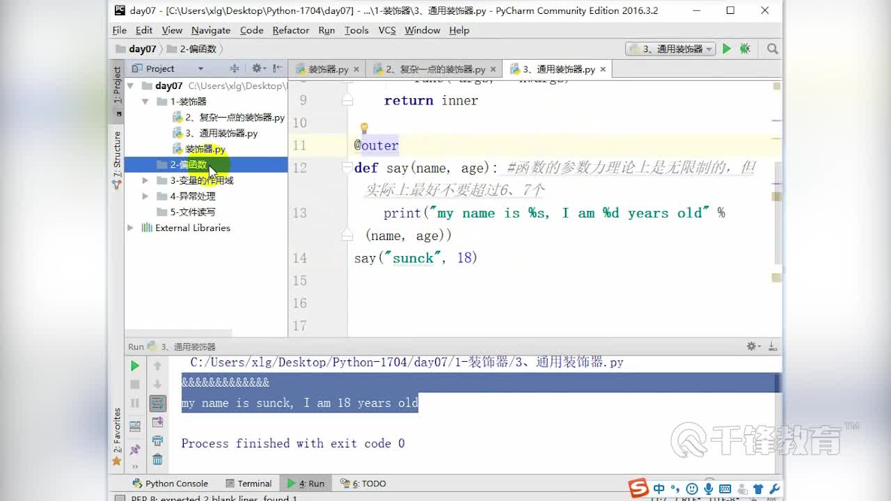 千锋python入门视频教程:装饰器&偏函数与作用域与异常处理与文件...