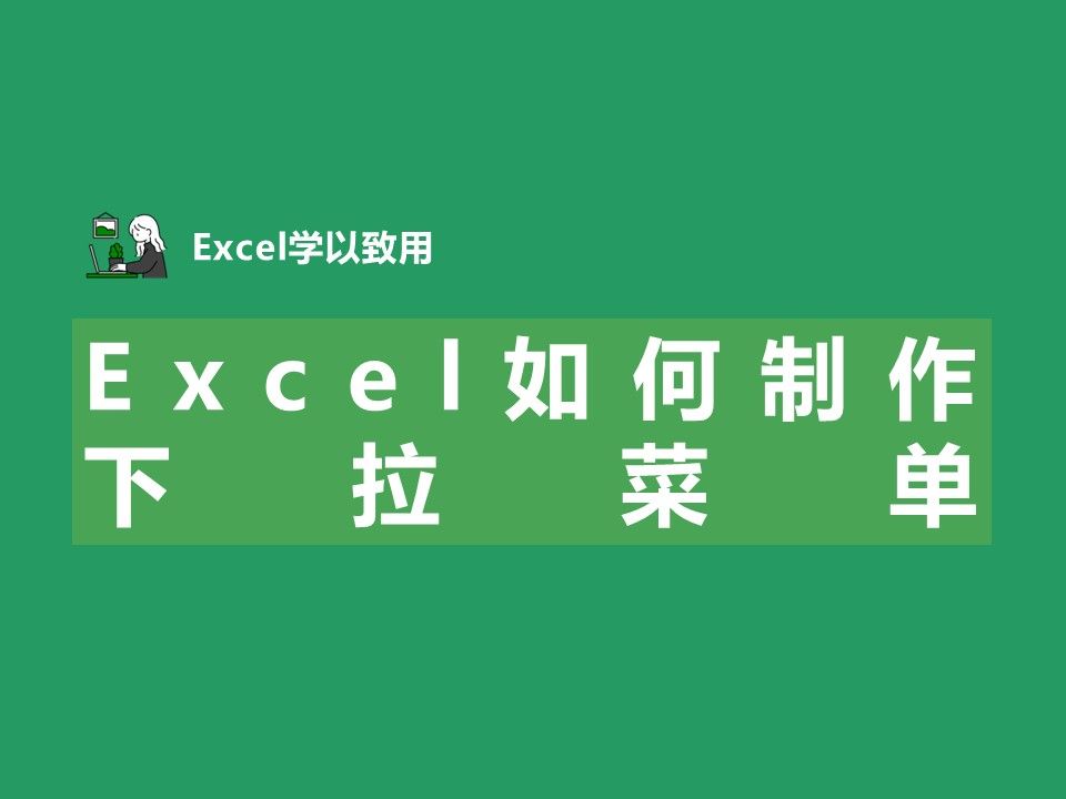 Excel如何制作下拉菜单