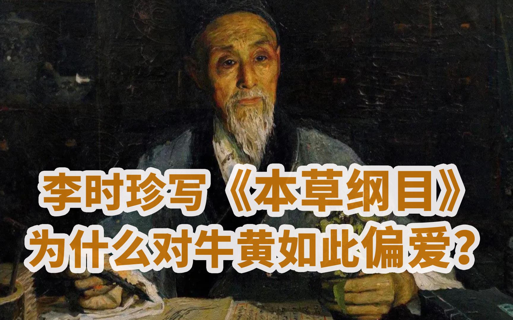 李时珍写《本草纲目》为什么对牛黄如此偏爱?